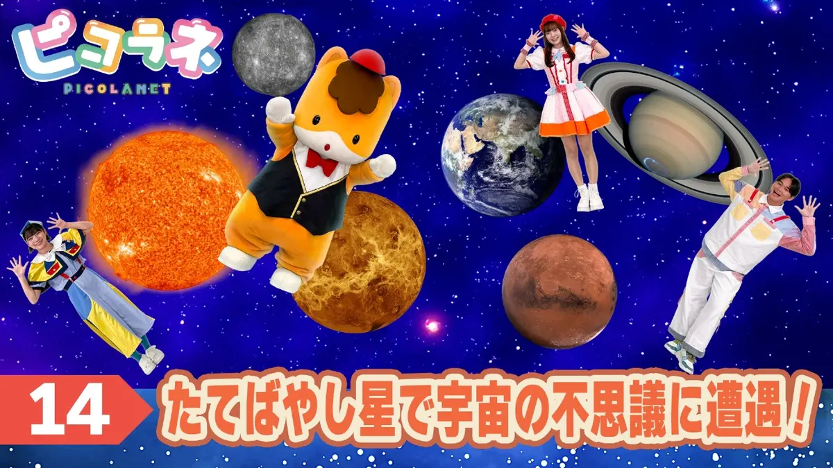 ピコラネ 1月17日(土)放送分 Episode14 たてばやし星で宇宙の不思議に遭遇！｜その他｜見逃し無料配信はTVer！人気の動画見放題