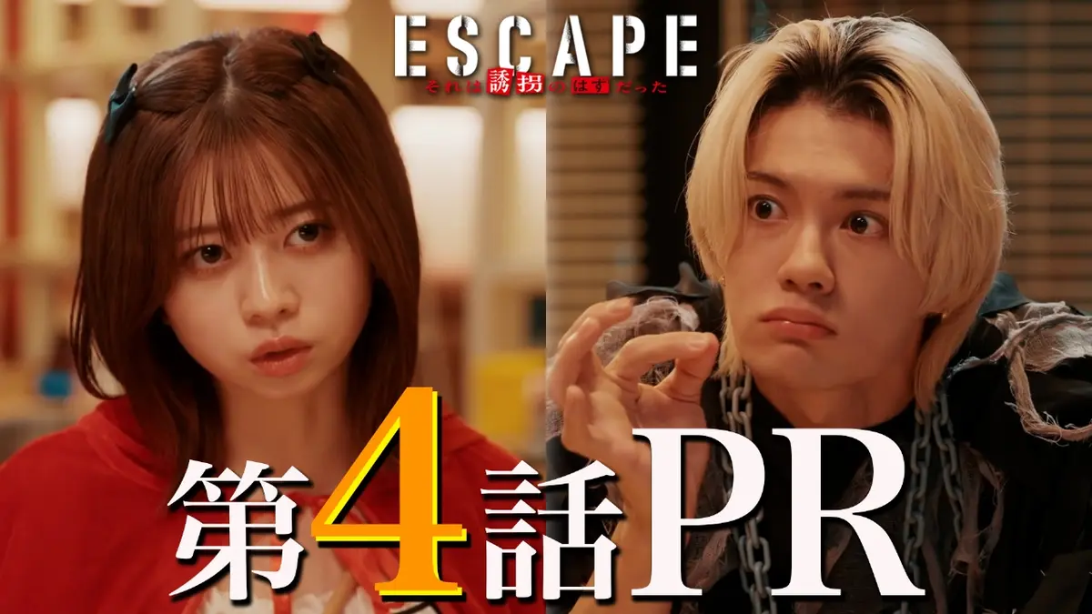 ESCAPE それは誘拐のはずだった 4話PR『初めての青春…逃亡劇の終焉！？』｜ドラマ｜見逃し無料配信はTVer！人気の動画見放題
