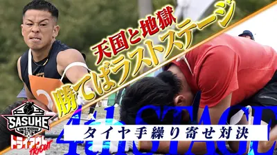 SASUKE2025～第43回大会～ 傑作選 28年にわたる『SASUKE』史上初“2夜連続”放送！｜バラエティ｜見逃し無料配信はTVer！人気の動画見放題