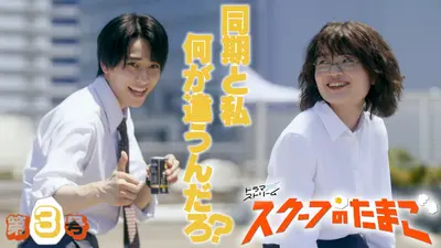 ESCAPE それは誘拐のはずだった 4話PR『初めての青春…逃亡劇の終焉！？』｜ドラマ｜見逃し無料配信はTVer！人気の動画見放題