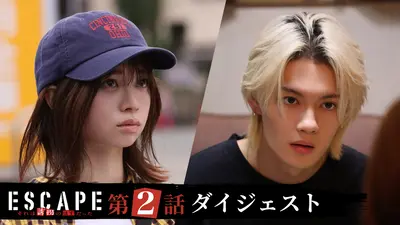 ESCAPE それは誘拐のはずだった 4話PR『初めての青春…逃亡劇の終焉！？』｜ドラマ｜見逃し無料配信はTVer！人気の動画見放題