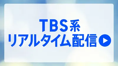配信休止 1月17日 リアルタイム配信 配信休止｜TBS｜見逃し無料配信はTVer！人気の動画見放題