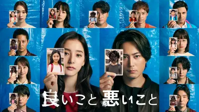良いこと悪いこと 11月15日 リアルタイム配信 #06「傘」｜日本テレビ｜見逃し無料配信はTVer！人気の動画見放題