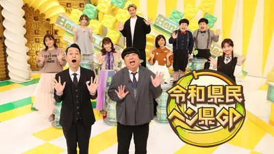 令和県民ヘン県GP｜バラエティ｜見逃し無料配信はTVer！人気の動画見放題
