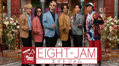 EIGHT-JAM 8月31日(日)放送分 藤井風特集｜バラエティ｜見逃し無料配信はTVer！人気の動画見放題