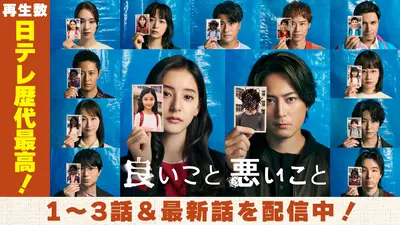 良いこと悪いこと 11月15日 リアルタイム配信 #06「傘」｜日本テレビ｜見逃し無料配信はTVer！人気の動画見放題