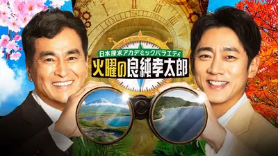 日本探求アカデミックバラエティ 火曜の良純孝太郎 11月25日 リアルタイム配信 今世界が注目！ “金沢＆富山”良純流日帰り制覇の旅 2時間SP！｜テレビ朝日｜見逃し無料配信はTVer！人気の ...