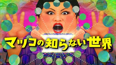 マツコの知らない世界 11月11日 リアルタイム配信 新・食のエンタメ施設!全国屋台村SP★絶品グルメが一カ所に凝縮｜TBS｜見逃し無料配信はTVer！人気の動画見放題