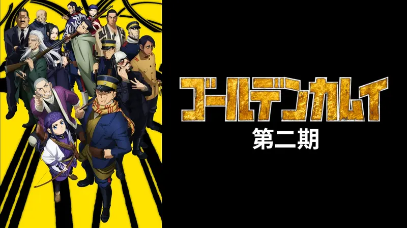 ゴールデンカムイ（第二期）｜アニメ／ヒーロー｜見逃し無料配信はTVer！人気の動画見放題